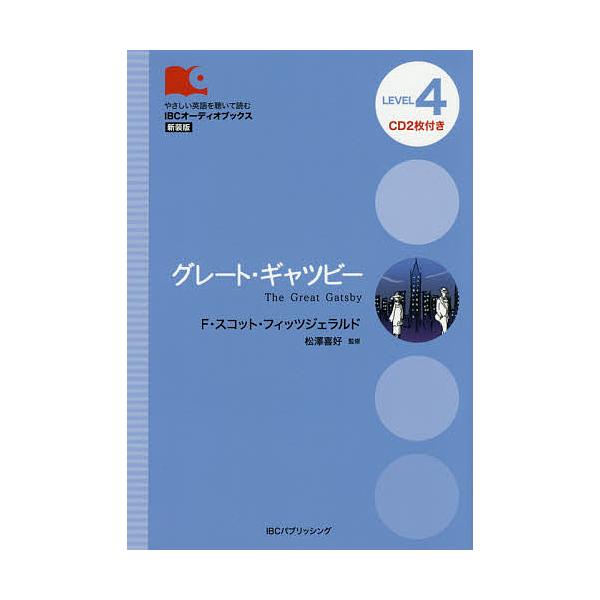 ※商品画像はイメージや仮デザインが含まれている場合があります。帯の有無など実際と異なる場合があります。原著:F・スコット・フィッツジェラルド　監修:ニーナ・ウェグナーリライト松澤喜好出版社:IBCパブリッシング発売日:2016年11月シリー...