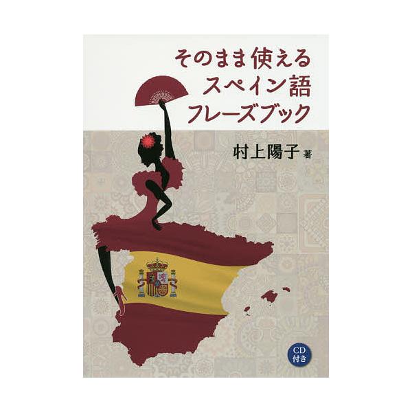 ※商品画像はイメージや仮デザインが含まれている場合があります。帯の有無など実際と異なる場合があります。著:村上陽子出版社:IBCパブリッシング発売日:2016年12月キーワード:そのまま使えるスペイン語フレーズブック村上陽子 そのままつかえ...