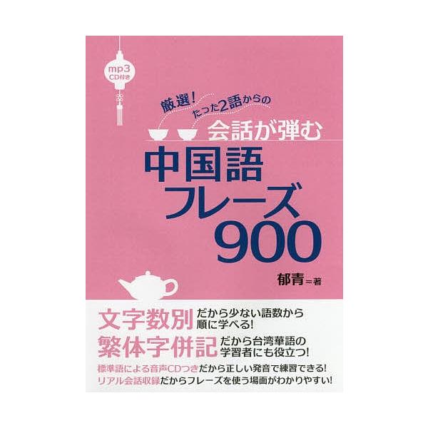 著:郁青出版社:IBCパブリッシング発売日:2017年03月キーワード:会話が弾む中国語フレーズ９００厳選！たった２語からの郁青 かいわがはずむちゆうごくごふれーずきゆうひやくかい カイワガハズムチユウゴクゴフレーズキユウヒヤクカイ ゆ− ...