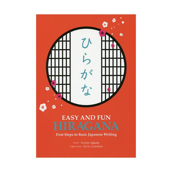 ※商品画像はイメージや仮デザインが含まれている場合があります。帯の有無など実際と異なる場合があります。著:小川清美出版社:IBCパブリッシング発売日:2017年04月キーワード:EASYANDFUNHIRAGANAFirstStepstoB...