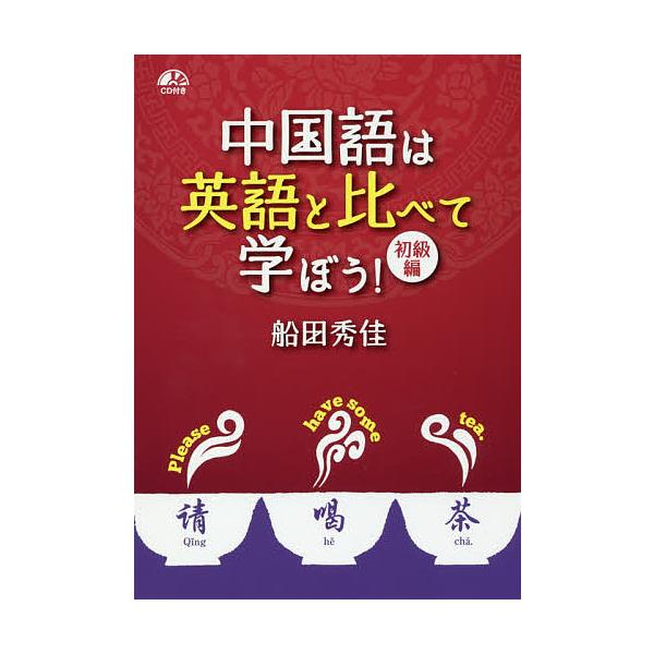 ※商品画像はイメージや仮デザインが含まれている場合があります。帯の有無など実際と異なる場合があります。著:船田秀佳出版社:IBCパブリッシング発売日:2017年08月キーワード:中国語は英語と比べて学ぼう！初級編船田秀佳 ちゆうごくごわえい...