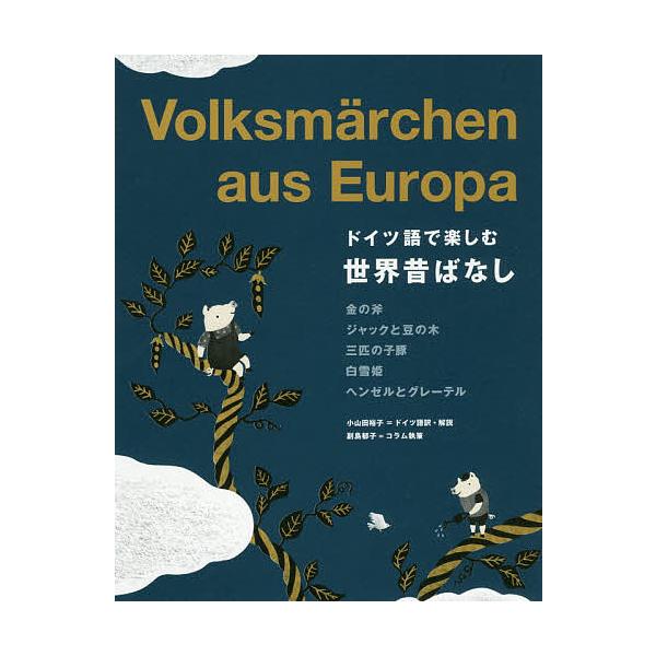 ※商品画像はイメージや仮デザインが含まれている場合があります。帯の有無など実際と異なる場合があります。出版社:IBCパブリッシング発売日:2017年08月キーワード:ドイツ語で楽しむ世界昔ばなし どいつごでたのしむせかいむかしばなし ドイツ...
