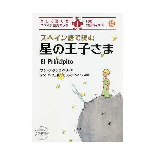 著:サン＝テグジュペリ出版社:IBCパブリッシング発売日:2017年09月シリーズ名等:IBC対訳ライブラリーキーワード:スペイン語で読む星の王子さまサン＝テグジュペリ すぺいんごでよむほしのおうじさまあいびーしー スペインゴデヨムホシノオ...