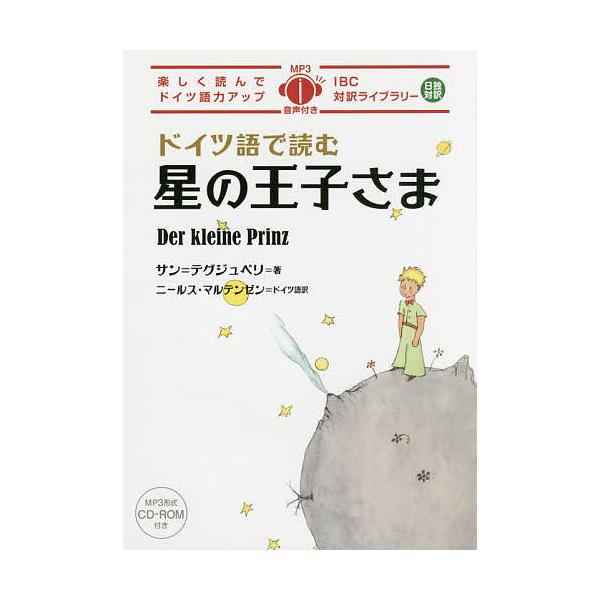 著:サン＝テグジュペリ出版社:IBCパブリッシング発売日:2017年10月シリーズ名等:IBC対訳ライブラリーキーワード:ドイツ語で読む星の王子さまサン＝テグジュペリ どいつごでよむほしのおうじさまあいびーしー ドイツゴデヨムホシノオウジサ...