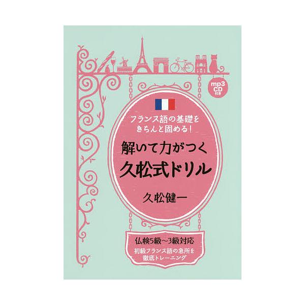 著:久松健一出版社:IBCパブリッシング発売日:2017年11月キーワード:フランス語の基礎をきちんと固める！解いて力がつく久松式ドリル初級フランス語の急所を徹底トレーニング久松健一 ふらんすごのきそおきちんとかためるといて フランスゴノキ...