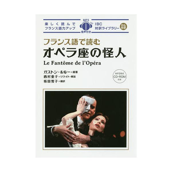 原著:ガストン・ルルー　訳:西村亜子リライト・解説坂田雪子出版社:IBCパブリッシング発売日:2017年12月シリーズ名等:IBC対訳ライブラリーキーワード:フランス語で読むオペラ座の怪人ガストン・ルルー西村亜子リライト・解説坂田雪子 ふら...