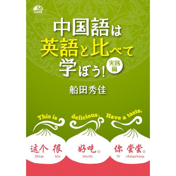著:船田秀佳出版社:IBCパブリッシング発売日:2018年02月キーワード:中国語は英語と比べて学ぼう！実践編船田秀佳 ちゆうごくごわえいごとくらべてまなぼうじつせんへん チユウゴクゴワエイゴトクラベテマナボウジツセンヘン ふなだ しゆうけ...