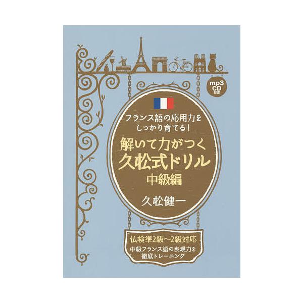 著:久松健一出版社:IBCパブリッシング発売日:2018年04月キーワード:フランス語の応用力をしっかり育てる！解いて力がつく久松式ドリル中級編久松健一 ふらんすごのおうようりよくおしつかりそだてるといて フランスゴノオウヨウリヨクオシツカ...