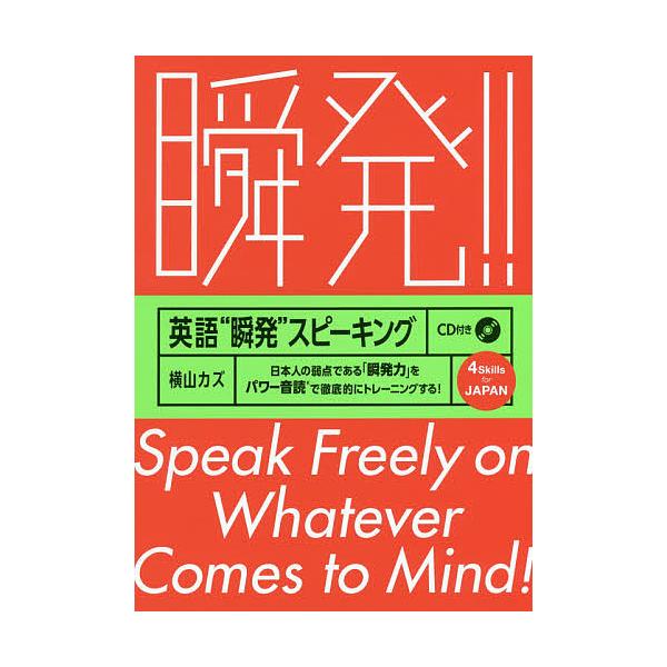 ※商品画像はイメージや仮デザインが含まれている場合があります。帯の有無など実際と異なる場合があります。著:横山カズ出版社:IBCパブリッシング発売日:2018年05月キーワード:英語“瞬発”スピーキング日本人の弱点である「瞬発力」をパワー音...