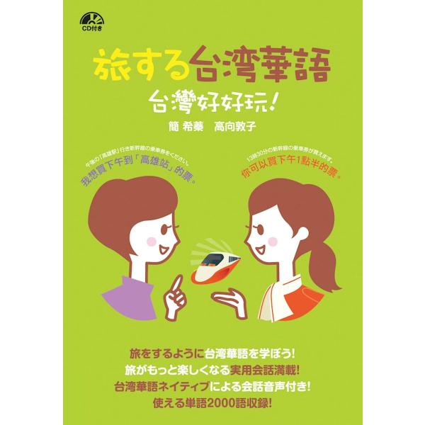 著:簡希蓁　著:高向敦子出版社:IBCパブリッシング発売日:2018年06月キーワード:旅する台湾華語台灣好好玩！簡希蓁高向敦子 たびするたいわんかごたいわんはおはおわん タビスルタイワンカゴタイワンハオハオワン じえん し−じえん たかむ...