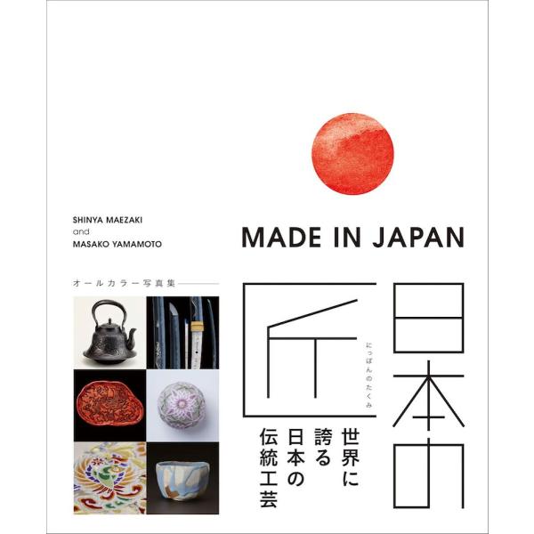 編:前崎信也　編:山本真紗子出版社:IBCパブリッシング発売日:2018年10月キーワード:MADEINJAPAN日本の匠：世界に誇る日本の伝統工芸前崎信也山本真紗子 めいどいんじやぱんＭＡＤＥＩＮＪＡＰＡＮにつぽん メイドインジヤパンＭＡ...