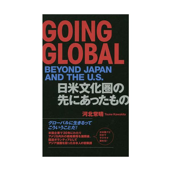 著:河北常晴出版社:IBCパブリッシング発売日:2019年05月キーワード:GOINGGLOBALBEYONDJAPANANDTHEU．S．日米文化圏の先にあったもの河北常晴 ごーいんぐぐろーばるＧＯＩＮＧＧＬＯＢＡＬびよんど ゴーインググ...