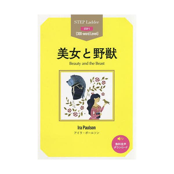 著:アイラ・ポールソン出版社:IBCパブリッシング発売日:2019年07月シリーズ名等:ステップラダー・シリーズキーワード:美女と野獣STEP１〈３００‐wordLevel〉アイラ・ポールソン びじよとやじゆうすてつぷいちさんびやくわーど ...
