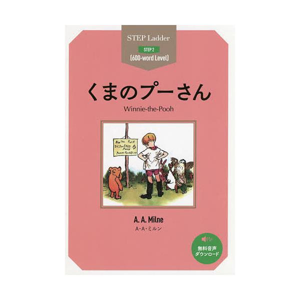 原著:A・A・ミルン出版社:IBCパブリッシング発売日:2019年07月シリーズ名等:ステップラダー・シリーズキーワード:くまのプーさんSTEP２〈６００‐wordLevel〉A・A・ミルン くまのぷーさんすてつぷにろつぴやくわーど クマノ...