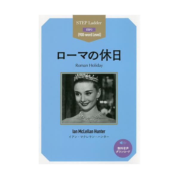 ※商品画像はイメージや仮デザインが含まれている場合があります。帯の有無など実際と異なる場合があります。原著:イアン・マクレラン・ハンター出版社:IBCパブリッシング発売日:2019年07月シリーズ名等:ステップラダー・シリーズキーワード:ロ...