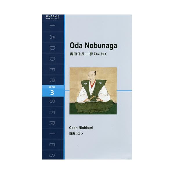 ※商品画像はイメージや仮デザインが含まれている場合があります。帯の有無など実際と異なる場合があります。著:西海コエン出版社:IBCパブリッシング発売日:2019年09月シリーズ名等:ラダーシリーズキーワード:織田信長夢幻の如くLevel３〈...