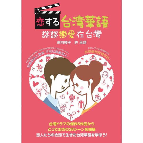 著:高向敦子　著:許玉穎出版社:IBCパブリッシング発売日:2020年04月キーワード:恋する台湾華語談談戀愛在台灣高向敦子許玉穎 こいするたいわんかごだんだんれんあいざいたいわん コイスルタイワンカゴダンダンレンアイザイタイワン たかむく...