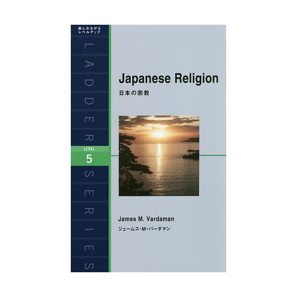※商品画像はイメージや仮デザインが含まれている場合があります。帯の有無など実際と異なる場合があります。著:ジェームス・M・バーダマン出版社:IBCパブリッシング発売日:2020年06月シリーズ名等:ラダーシリーズキーワード:日本の宗教Lev...