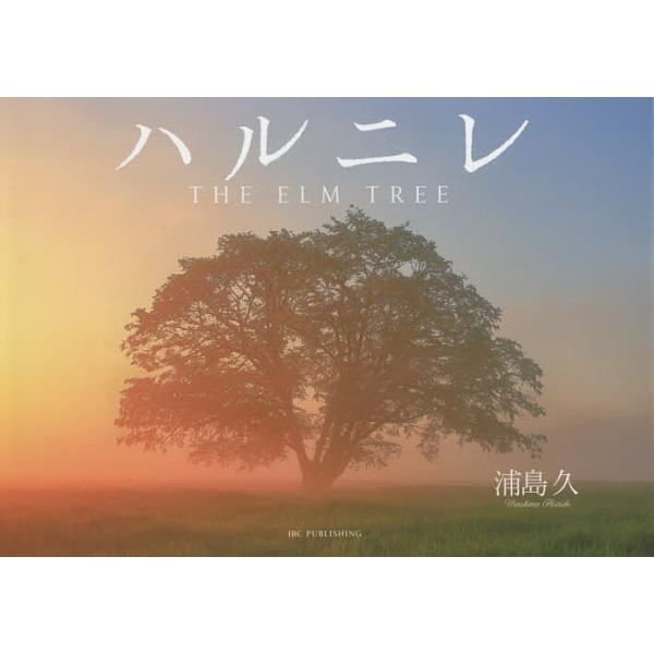 著:浦島久出版社:IBCパブリッシング発売日:2020年12月キーワード:ハルニレ浦島久 はるにれ ハルニレ うらしま ひさし ウラシマ ヒサシ