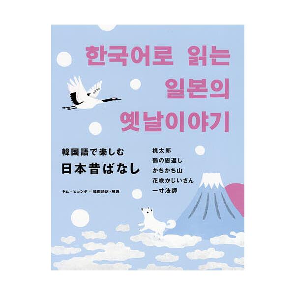 出版社:IBCパブリッシング発売日:2021年03月キーワード:韓国語で楽しむ日本昔ばなし かんこくごでたのしむにほんむかしばなし カンコクゴデタノシムニホンムカシバナシ きむ ひよんで キム ヒヨンデ