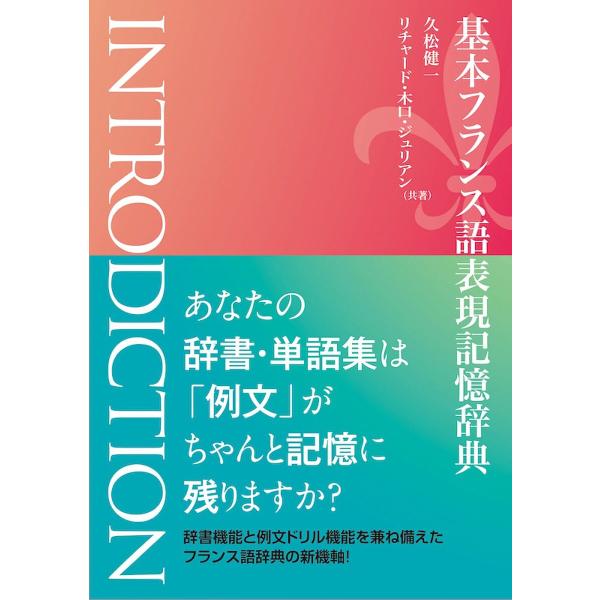 共著:久松健一　共著:リチャード・木口・ジュリアン出版社:IBCパブリッシング発売日:2021年06月キーワード:基本フランス語表現記憶辞典INTRODICTION久松健一リチャード・木口・ジュリアン きほんふらんすごひようげんきおくじてん...