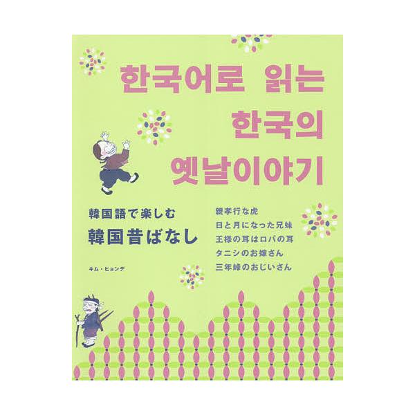 ※商品画像はイメージや仮デザインが含まれている場合があります。帯の有無など実際と異なる場合があります。著:キムヒョンデ出版社:IBCパブリッシング発売日:2021年07月キーワード:韓国語で楽しむ韓国昔ばなしキムヒョンデ かんこくごでたのし...