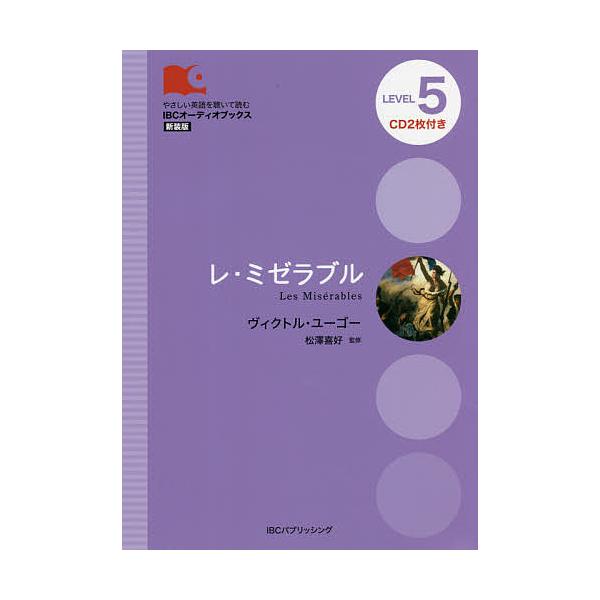 ※商品画像はイメージや仮デザインが含まれている場合があります。帯の有無など実際と異なる場合があります。原著:ヴィクトル・ユーゴー　監修:ニーナ・ウェグナーリライト松澤喜好出版社:IBCパブリッシング発売日:2021年10月シリーズ名等:IB...