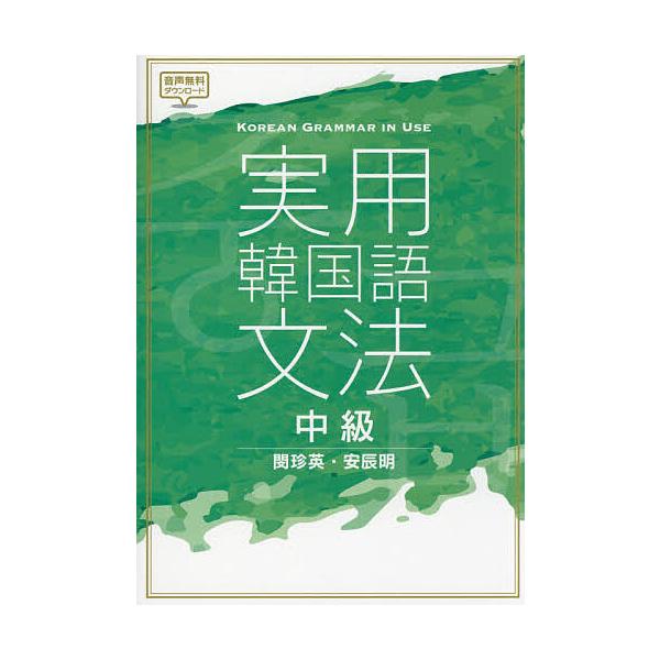 ※商品画像はイメージや仮デザインが含まれている場合があります。帯の有無など実際と異なる場合があります。著:閔珍英　著:安辰明出版社:IBCパブリッシング発売日:2021年11月キーワード:実用韓国語文法中級閔珍英安辰明 じつようかんこくごぶ...
