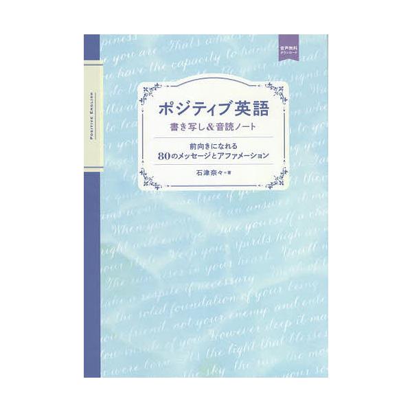 ※商品画像はイメージや仮デザインが含まれている場合があります。帯の有無など実際と異なる場合があります。著:石津奈々出版社:IBCパブリッシング発売日:2022年04月キーワード:ポジティブ英語書き写し＆音読ノート前向きになれる８０のメッセー...