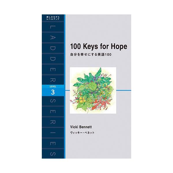 ※商品画像はイメージや仮デザインが含まれている場合があります。帯の有無など実際と異なる場合があります。著:ヴィッキー・ベネット出版社:IBCパブリッシング発売日:2022年07月シリーズ名等:ラダーシリーズキーワード:自分を幸せにする英語１...