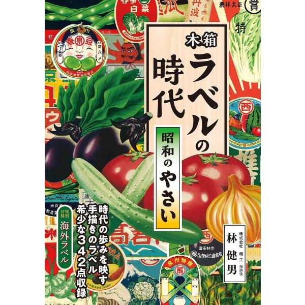 著:林健男出版社:IBCパブリッシング発売日:2022年08月キーワード:木箱ラベルの時代昭和のやさい林健男 きばこらべるのじだいしようわのやさい キバコラベルノジダイシヨウワノヤサイ はやし たけお ハヤシ タケオ
