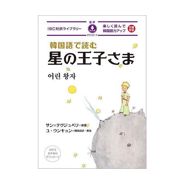 ※商品画像はイメージや仮デザインが含まれている場合があります。帯の有無など実際と異なる場合があります。原著:サン＝テグジュペリ出版社:IBCパブリッシング発売日:2022年10月シリーズ名等:IBC対訳ライブラリーキーワード:韓国語で読む星...