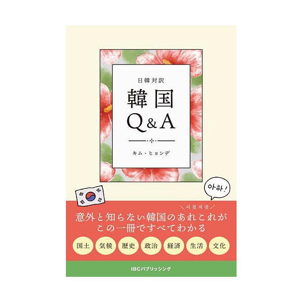 著:キムヒョンデ出版社:IBCパブリッシング発売日:2023年04月キーワード:韓国Q＆A日韓対訳キムヒョンデ かんこくきゆーあんどえーかんこく／Ｑ／＆／Ａにつか カンコクキユーアンドエーカンコク／Ｑ／＆／Ａニツカ きむ ひよんで キム ヒヨンデ