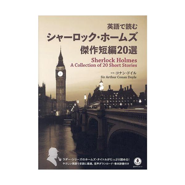 ※商品画像はイメージや仮デザインが含まれている場合があります。帯の有無など実際と異なる場合があります。原著:コナン・ドイル出版社:IBCパブリッシング発売日:2023年08月キーワード:英語で読むシャーロック・ホームズ傑作短編２０選コナン・...