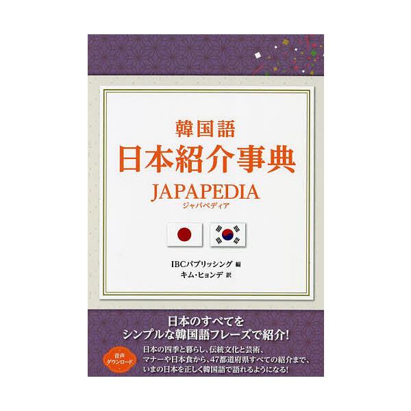※商品画像はイメージや仮デザインが含まれている場合があります。帯の有無など実際と異なる場合があります。編:IBCパブリッシング　訳:キムヒョンデ出版社:IBCパブリッシング発売日:2023年08月キーワード:韓国語日本紹介事典JAPAPED...