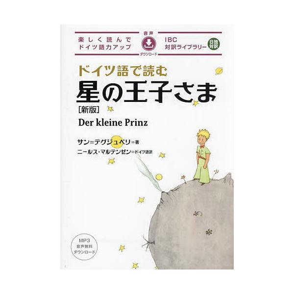 著:サン＝テグジュペリ出版社:IBCパブリッシング発売日:2023年11月シリーズ名等:IBC対訳ライブラリーキーワード:ドイツ語で読む星の王子さまサン＝テグジュペリ どいつごでよむほしのおうじさまあいびーしー ドイツゴデヨムホシノオウジサ...