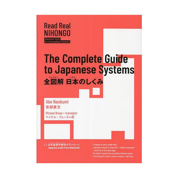 著:安部直文　訳:マイケル・ブレーズ出版社:IBCパブリッシング発売日:2023年11月シリーズ名等:Read Real NIHONGO：Japanese texts for intermediate learnersキーワード:全図解日本...