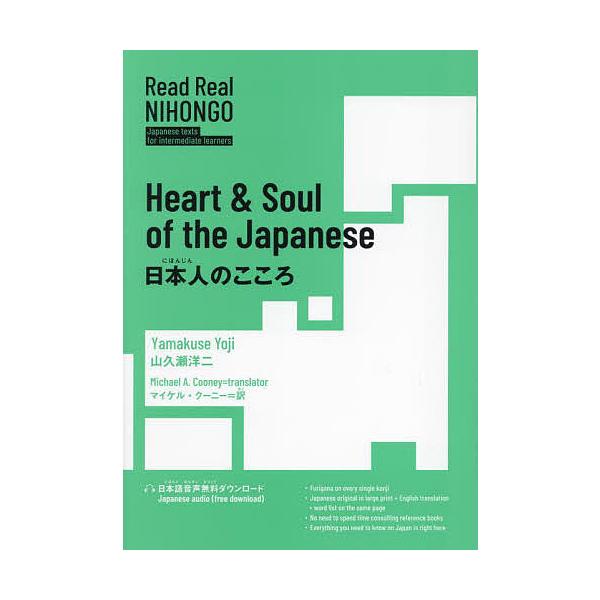 著:山久瀬洋二　訳:マイケル・クーニー出版社:IBCパブリッシング発売日:2024年01月シリーズ名等:Read Real NIHONGO：Japanese texts for intermediate learnersキーワード:日本人の...