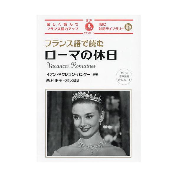 ※商品画像はイメージや仮デザインが含まれている場合があります。帯の有無など実際と異なる場合があります。原著:イアン・マクレラン・ハンター出版社:IBCパブリッシング発売日:2024年08月シリーズ名等:IBC対訳ライブラリーキーワード:フラ...