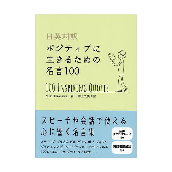 ※商品画像はイメージや仮デザインが含まれている場合があります。帯の有無など実際と異なる場合があります。著:MikiTerasawa　訳:井上久美出版社:IBCパブリッシング発売日:2024年08月キーワード:日英対訳ポジティブに生きるための...