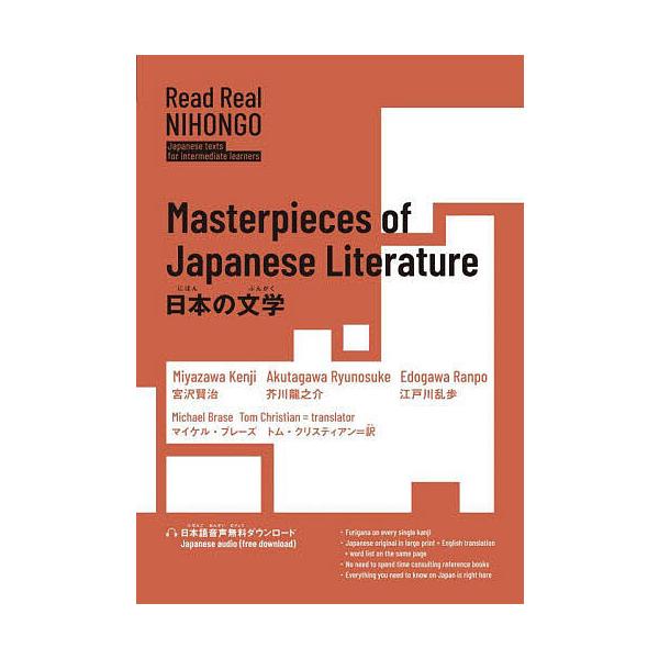※商品画像はイメージや仮デザインが含まれている場合があります。帯の有無など実際と異なる場合があります。原著:宮沢賢治　原著:芥川龍之介　原著:江戸川乱歩出版社:IBCパブリッシング発売日:2024年09月シリーズ名等:Read Real N...