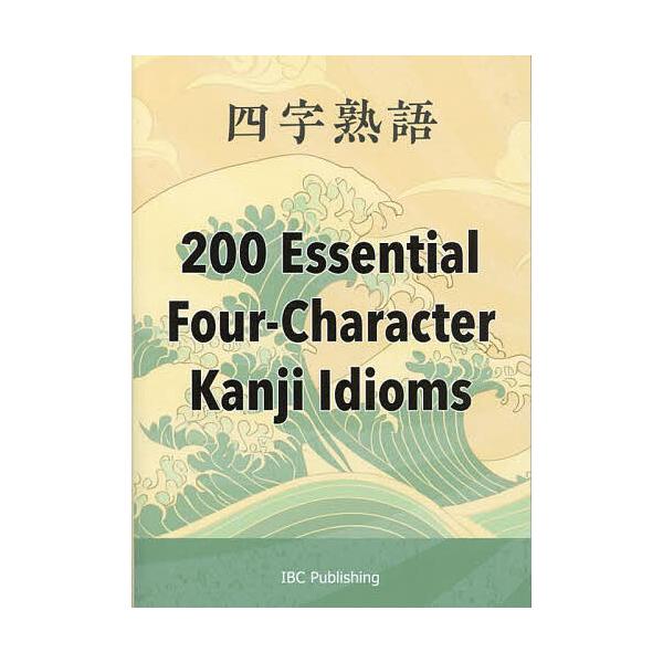 編:IBCパブリッシング出版社:IBCパブリッシング発売日:2024年11月キーワード:２００EssentialFour‐CharacterKanjiIdioms四字熟語IBCパブリッシング つーはんどれつどえつせんしやるふおーきやらくたー...