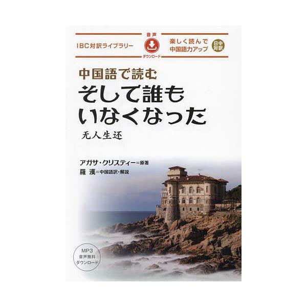 原著:アガサ・クリスティー出版社:IBCパブリッシング発売日:2025年04月シリーズ名等:IBC対訳ライブラリーキーワード:中国語で読むそして誰もいなくなったアガサ・クリスティー ちゆうごくごでよむそしてだれもいなくなつた チユウゴクゴデ...