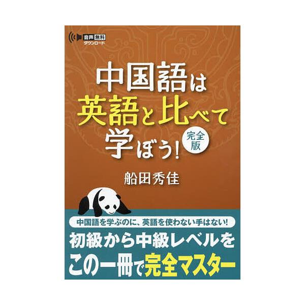 ※商品画像はイメージや仮デザインが含まれている場合があります。帯の有無など実際と異なる場合があります。著:船田秀佳出版社:IBCパブリッシング発売日:2025年04月キーワード:中国語は英語と比べて学ぼう！船田秀佳 ちゆうごくごわえいごとく...