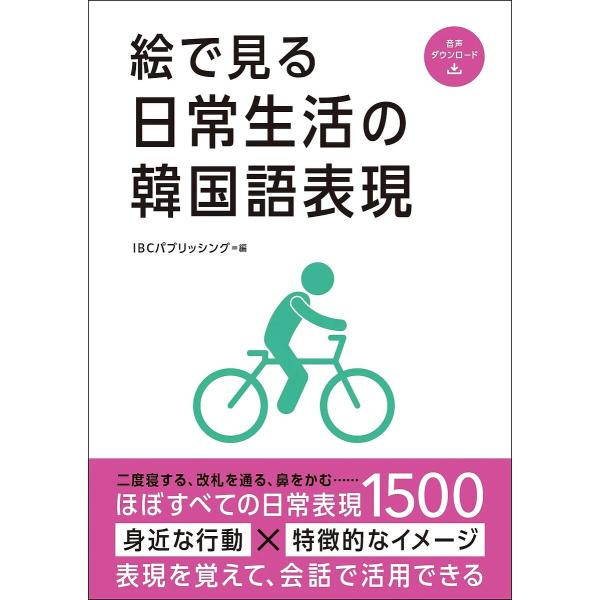 ※商品画像はイメージや仮デザインが含まれている場合があります。帯の有無など実際と異なる場合があります。編:IBCパブリッシング出版社:IBCパブリッシング発売日:2025年07月キーワード:絵で見る日常生活の韓国語表現IBCパブリッシング ...