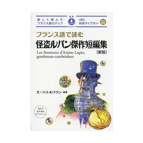 原著:MauriceLeblanc出版社:IBCパブリッシング発売日:2025年06月シリーズ名等:IBC対訳ライブラリーキーワード:フランス語で読む怪盗ルパン傑作短編集MauriceLeblanc ふらんすごでよむかいとうるぱんけつさくた...
