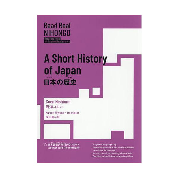 著:西海コエン　訳:深山真出版社:IBCパブリッシング発売日:2025年07月シリーズ名等:Read Real NIHONGO：Japanese texts for intermediate learnersキーワード:日本の歴史西海コエン...