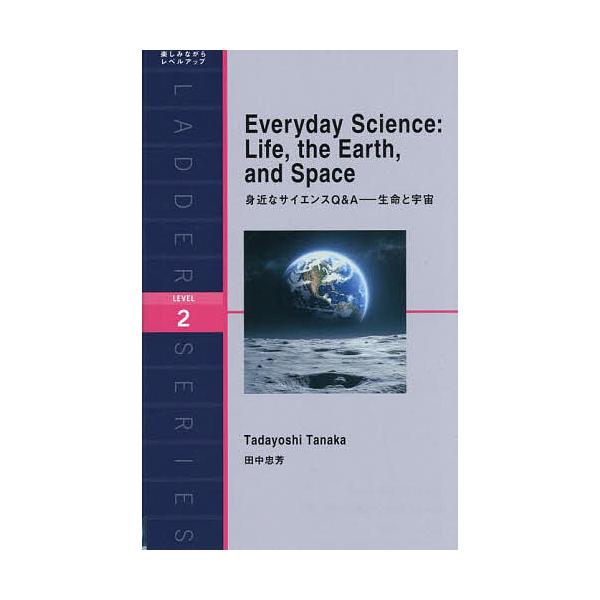 原著:TadayoshiTanaka　訳:EdJacob出版社:IBCパブリッシング発売日:2025年08月シリーズ名等:ラダーシリーズキーワード:EverydayScience：Life，theEarth，andSpaceLevel２（１...
