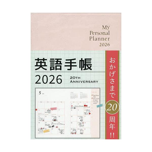 ※商品画像はイメージや仮デザインが含まれている場合があります。帯の有無など実際と異なる場合があります。出版社:IBCパブリッシング発売日:2025年10月シリーズ名等:２０２６年版キーワード:英語手帳Miniミルキーピンク えいごてちようみ...
