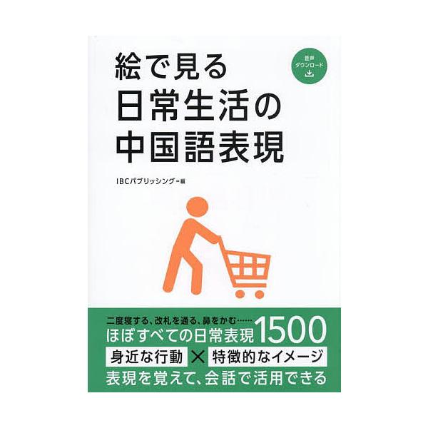 ※商品画像はイメージや仮デザインが含まれている場合があります。帯の有無など実際と異なる場合があります。編:IBCパブリッシング出版社:IBCパブリッシング発売日:2025年11月キーワード:絵で見る日常生活の中国語表現IBCパブリッシング ...